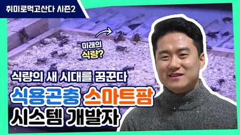 식용곤충 스마트팜 시스템 개발자 이봉학ㅣ취미로먹고산다 시즌2 Youtube