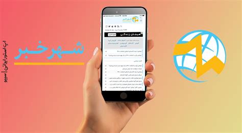 شهر خبر اپ استور ایرانی سیبو شهر خبر اپ استور ایرانی سیبو