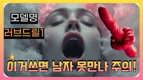 여성 성인용품 추천 러브드릴 전동 딜도 바이브레이터 딜도 중간에 특별한 장치가 지스팟 마사지가 달려 멀티오르가즘 쌉가능 Youtube