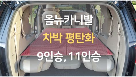 올뉴카니발 차박 11인승 차박 올뉴카니발 4명 차박 올뉴카니발 평탄화 지정몰 단독 출시 레일 개조 없이 순정 그대로 차박하자 네이버 블로그