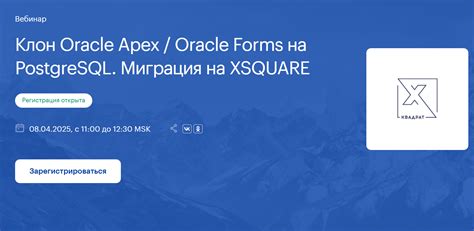 Клон oracle apex oracle forms на postgresql Миграция на xsquare в г