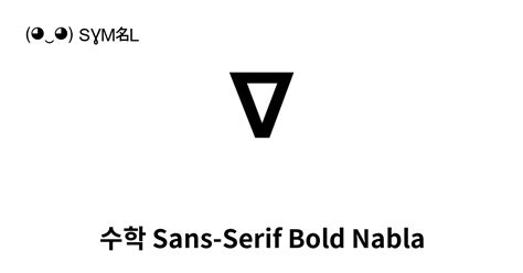 𝝯 수학 Sans Serif Bold Nabla 유니코드 번호 U1d76f 📖 기호의 의미 알아보기 복사 And 📋