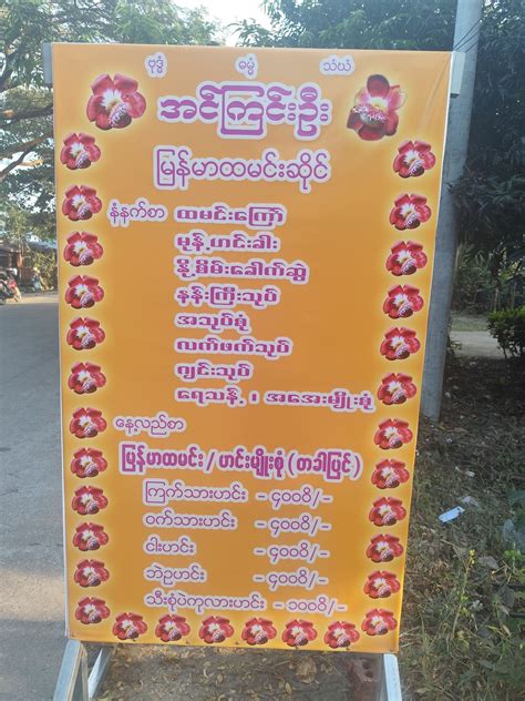 အားလုံးပဲ မဂ်လာပါရှင့် အင်ကြင်းဦး မြန်မာထမင်းဆိုင် Facebook