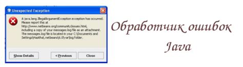 Обработчик ошибок Java