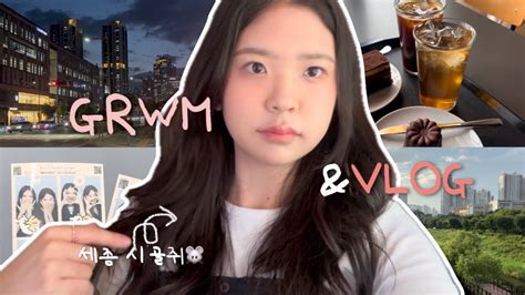 짧은 겟레디윗미와 세종 시골쥐🐭의 고향 브이로그 🩷 Grwmvlog 대학생 일상 브이로그 대학생 방학 브이로그 세종 브이로그 Youtube