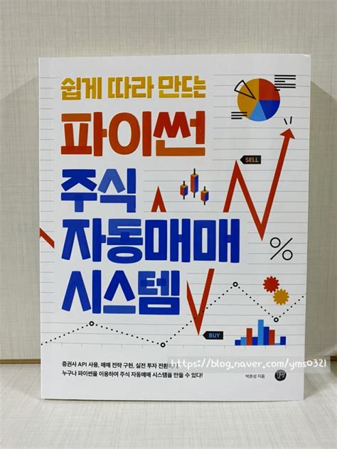 [쉽게 따라 만드는 파이썬 주식 자동매매 시스템] 키움자동매매 시스템 만들어서 주식투자 해보자 네이버 블로그