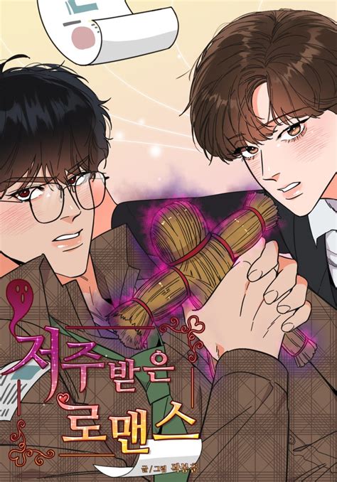 저주받은 로맨스 19세 완전판 웹툰 카카오페이지