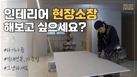 🔥인테리어 현장소장🔥 도전하고 싶으신가요 최저시급 받으며 10년간 현장소장하고 창업한 인디고디자인이 알려주는 현장소장의 진짜 실체 👀ㅣ인디고디자인 Youtube