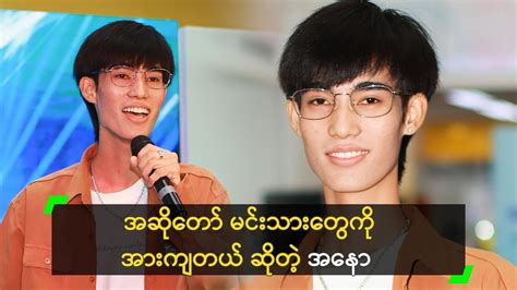 အဆိုတော် မင်းသားတွေကို အားကျတယ် ဆိုတဲ့ အနော Youtube