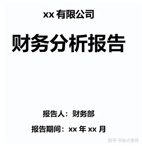 盘点7大维度26个财务分析指标，50个知识点，附财务分析报告模板 知乎