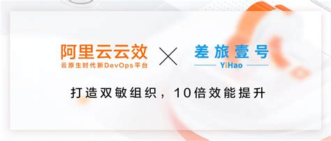 阿里云 3分钟，480条流水线，云效devops全家桶再为差旅壹号节省6台服务器！ 个人文章 Segmentfault 思否