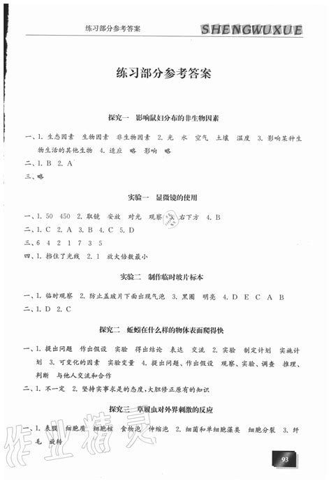 2020年生物学初中实验报告册七年级上册苏教版江苏人民出版社答案——青夏教育精英家教网——