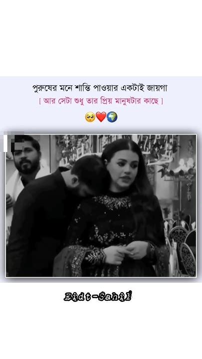 পুরুষের মনে শান্তি পাওয়ার একটাই জায়গা। আর সেটা শুধু তার প্রিয় মানুষটার কাছে।😇🤗 Eidt Sad Sahil