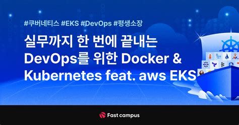 실무까지 한 번에 끝내는 Devops를 위한 Docker And Kubernetes Feat Aws Eks 초격차 패키지