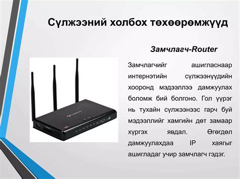 компьютерийн сүлжээний техник хангамж Pptx