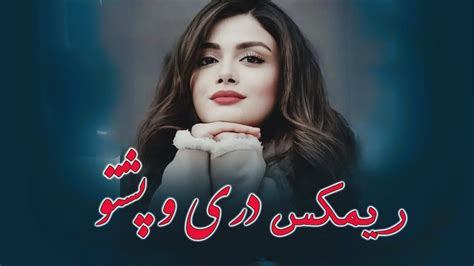 فیروز کندزی آهنگ جدید ریمکس دری و پشتو خاونده بیا دی پسرلی کهیواش