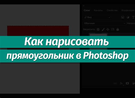 Как сделать прямоугольник в Фотошопе