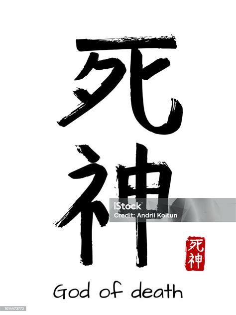 손으로 그린 상형 문자 번역 죽음의 신 벡터 텍스트와 흰색 배경에 일본 검은 기호입니다 에 붉은 스탬프와 잉크 브러시 서 예 중국 서 예 문자 아이콘 일본한자에 대한 스톡
