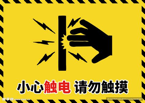 小心触电设计图 Psd分层素材 Psd分层素材 设计图库 昵享网nipic Cn