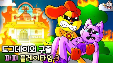 도그데이의 구출 파피 플레이타임 챕터3 애니메이션 Youtube