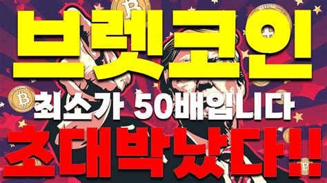브렛 코인 초대박 났다 최소 50배입니다 Youtube