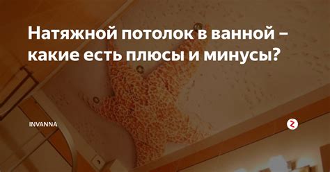Натяжной потолок в ванной какие есть плюсы и минусы Invanna Дзен