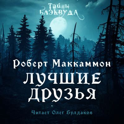 Лучшие друзья - слушать аудиокнигу онлайн | Маккаммон Роберт