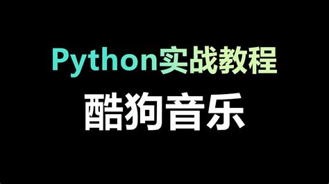 Python采集酷狗音乐数据免费 YouTube