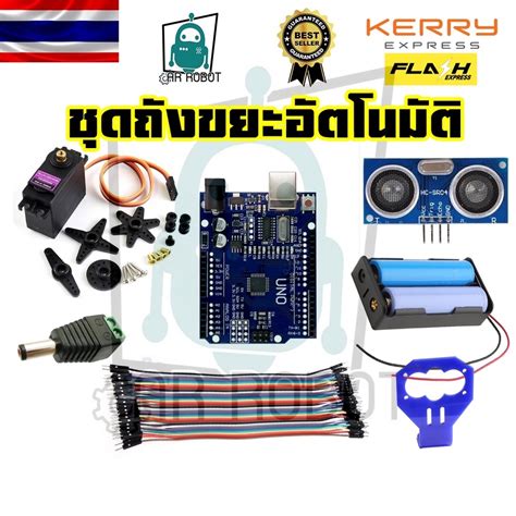 ชุดถังขยะอัตโนมัติ Arduino Uno Ultrasonic เพื่อการศึกษา อุปกรณ์ให้ครบ