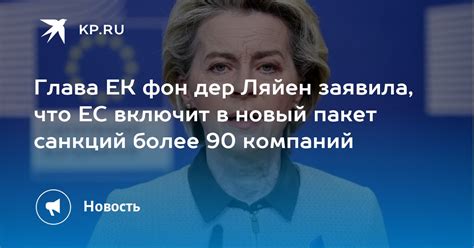 Глава ЕК фон дер Ляйен заявила что ЕС включит в новый пакет санкций