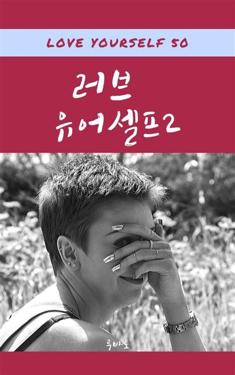 러브 유어셀프 2 자기계발 전자책 리디
