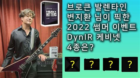 브로큰 발렌타인 변지환 님의 What U Need 멋진 연주 변g 님이 선택한 4종 Dynir 케비넷은 Youtube