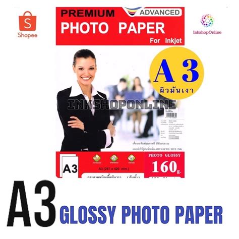 Advanced A3 160g กระดาษ โฟโต้ ผิวมันเงา กันน้ำ A3 หนา160แกรม ยี่ห้อ Advanced สำหรับอิงค์เจ็ท