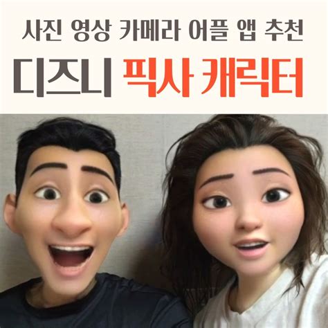 디즈니 픽사 캐릭터 필터 어플 📷 사진 영상 카메라 어플 추천 Ft 스냅챗 Voila 네이버 블로그