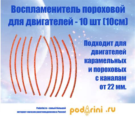 Воспламенитель пороховой для двигателей - 10 шт (10см)