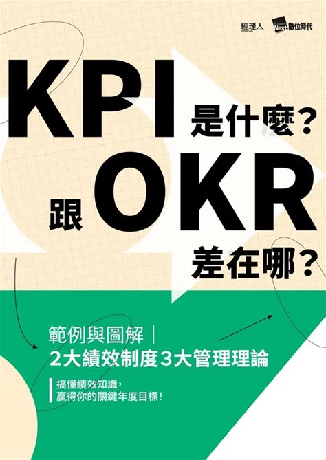 kpi 是什麼跟 okr 差在哪？ 經理人