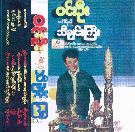 ဖြူနီဝါပြာတေးသံသာများ မူလ ဝင်းဦး စတီရီယိုသီချင်းကြီး