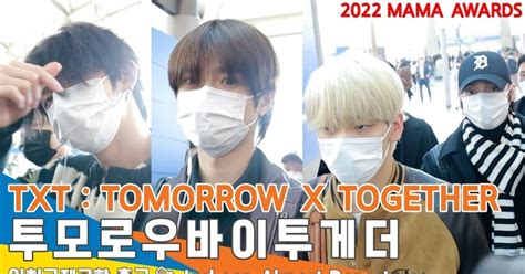 투모로우바이투게더txt 숨길 수 없는 비주얼 2022 Mama 출국 뉴스엔tv