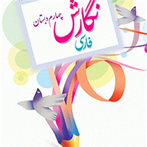 نگارش فارسی چهارم پرتو یادگیری پرتو پی دی اف