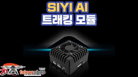 팰콘샵 Siyi Ai 인공지능 영상인식 모듈 사용방법 Youtube