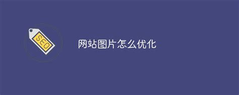 網站圖片怎麼優化 Seo Php中文網