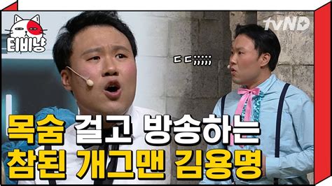 티비냥 개그 하다 이유 없이 죽을 뻔한 김용명 😇 사실 저렇게 맨날 맞으면 누구라도 죽을 만함ㅋㅋㅋㅋ 코미디빅리그 Youtube