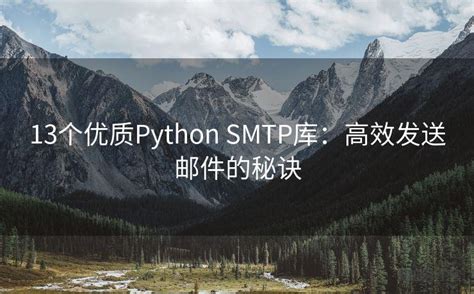 13个优质python smtp库：高效发送邮件的秘诀 邮件发送api接口 aoksend