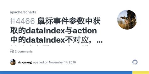 鼠标事件参数中获取的dataindex与action中的dataindex不对应，导致改变图形行为出错 · issue 4466