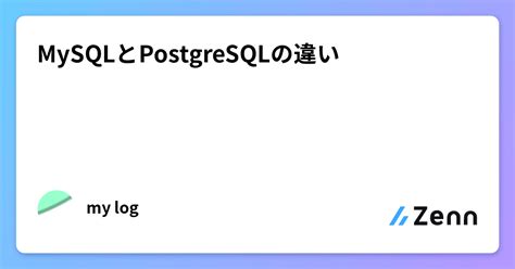 MySQLとPostgreSQLの違い