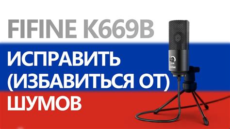 FIFINE K669B шумоподавление - YouTube