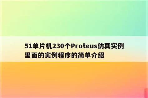 51单片机230个proteus仿真实例里面的实例程序的简单介绍 proteus相关 proteus8软件 proteus软件