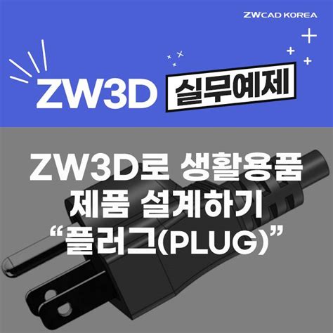 Zwcad Korea [zw3d 실무 예제] Zw3d로 제품 설계하기 플러그 자세히 보기
