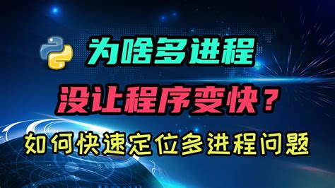 python我用了多进程怎么程序反而变慢了 YouTube