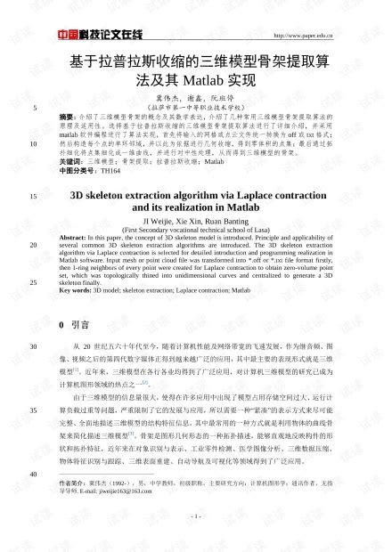 基于拉普拉斯收缩的三维模型骨架提取算法及其matlab实现 骨架提取资源 csdn下载